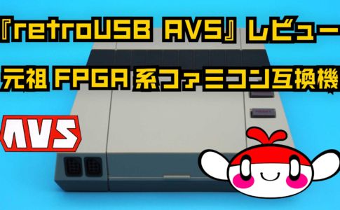 retroUSB AVS – レトロゲームで遊ぼう！
