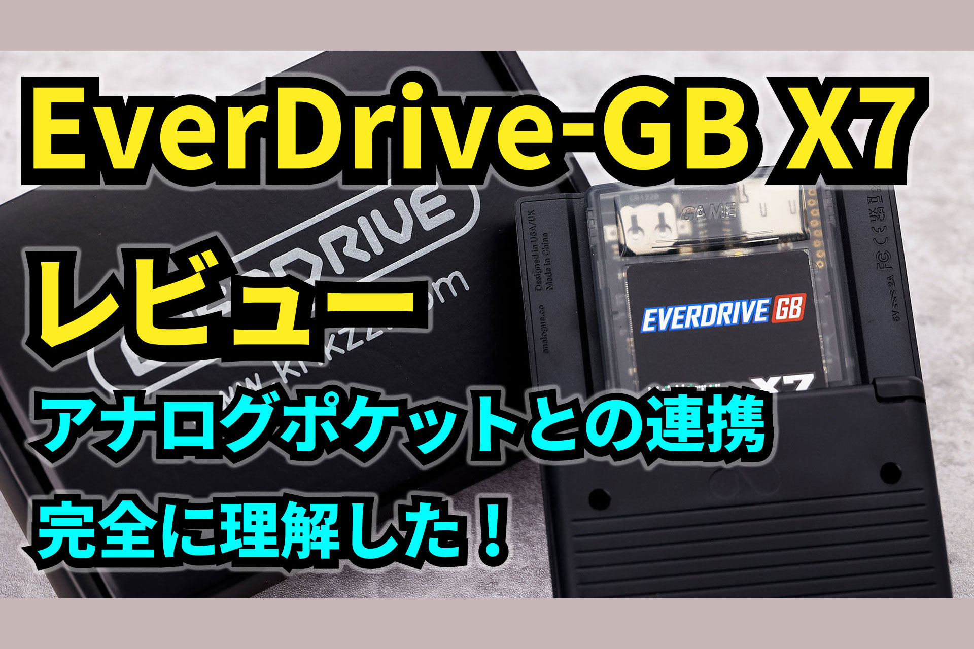 【動画企画】『EverDrive-GB X7』レビュー！ 『Analogue Pocket』との連携も完全に理解した – レトロゲームで遊ぼう！