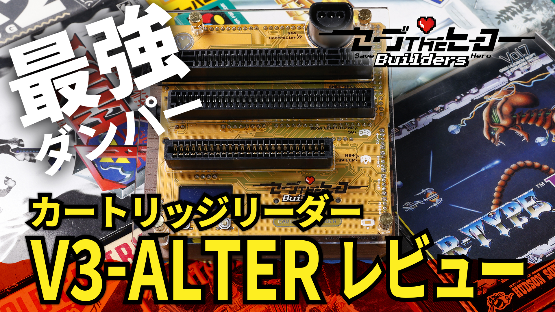 Open Source Cartridge Reader V3-ALTER – レトロゲームで遊ぼう！