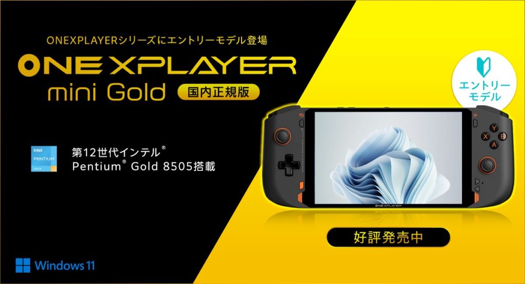 テックワン、Pentium® Gold 8505搭載の7インチゲーミングUMPC『ONEXPLAYER mini Gold 国内正規版』を本日 ...