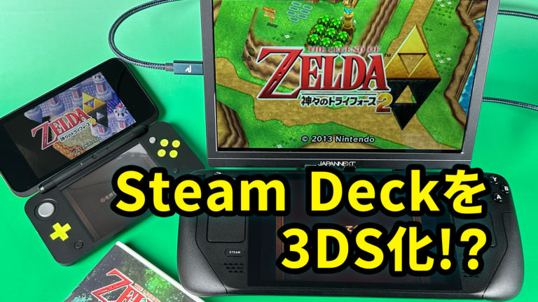 Steam Deckをデュアルスクリーンで3DS化！ セットアップ時のTipsをステップバイステップでご紹介 – レトロゲームで遊ぼう！