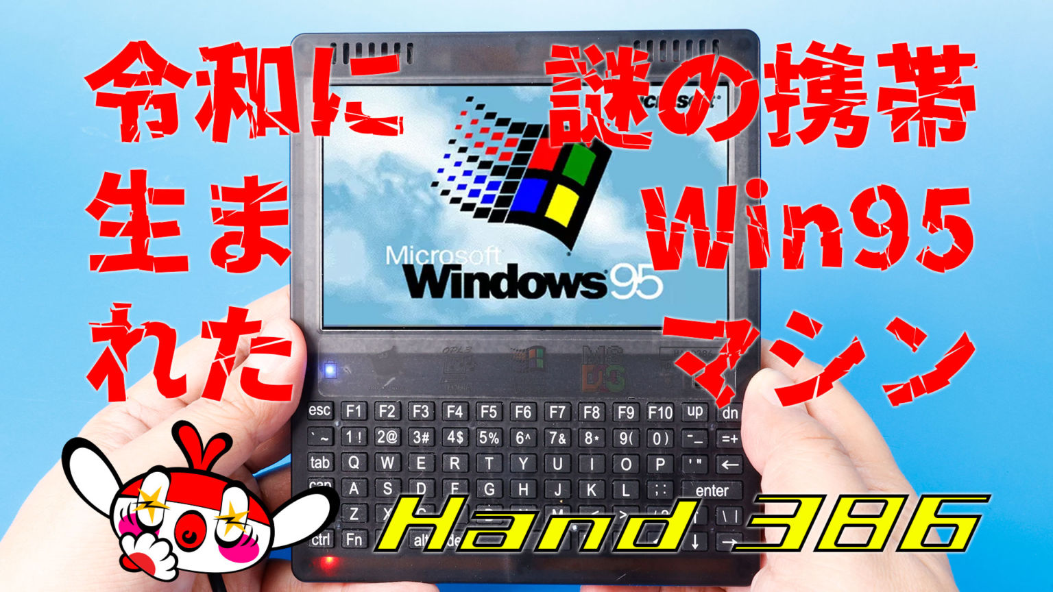 『Hand 386』レビュー！ 令和に生まれた謎の携帯Windows95マシンの実力はいかに？ – レトロゲームで遊ぼう！