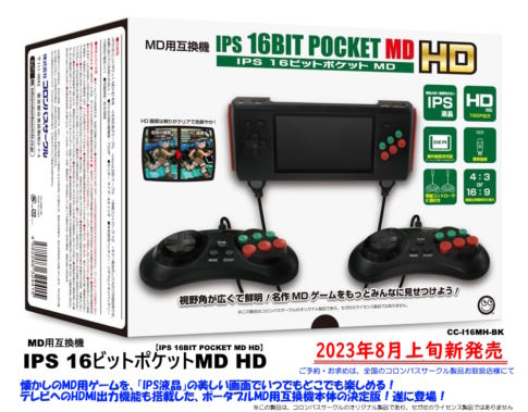 HDMI出力も可能なIPS液晶搭載のメガドライブ互換機『IPS16ビットポケットMD HD』が8月に発売 – レトロゲームで遊ぼう！