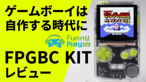 FPGBC KIT – レトロゲームで遊ぼう！