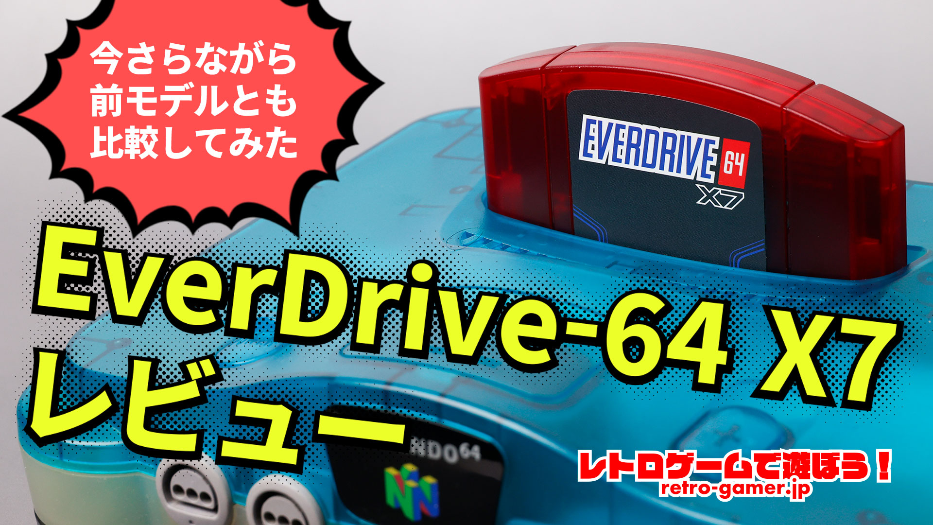【動画追加】NINTENDO64のゲームをひとつのカートリッジに集約できる『EverDrive-64 X7』レビュー。今さらながら前モデルとも ...