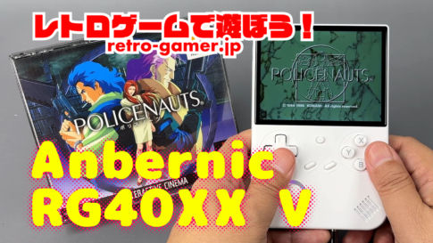 Anbernic RG40XX Vレビュー！純白ボディが美しいスタイリッシュなマシンが登場【PR】 – レトロゲームで遊ぼう！