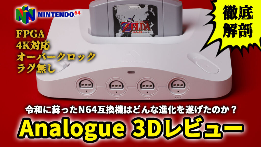 Analogue 3Dレビュー！ FPGAで令和に蘇ったN64互換機はどんな進化を遂げたのか？ – レトロゲームで遊ぼう！