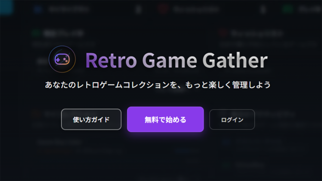 レトロゲームに特化したコレクション管理サービス「Retro Game Gather」が提供開始 – レトロゲームで遊ぼう！