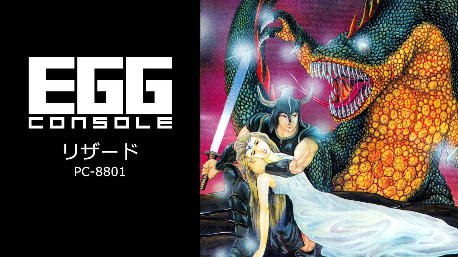Nintendo Switch用『EGGコンソール リザード PC-8801』が2025年12月4日にリリース – レトロゲームで遊ぼう！